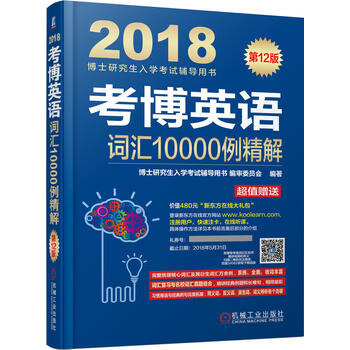 考博英语词汇10000例精解:20189787111564355机械工业