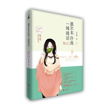 墨尔本许我一城情话 小说 书籍
