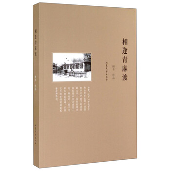 相逢青麻渡