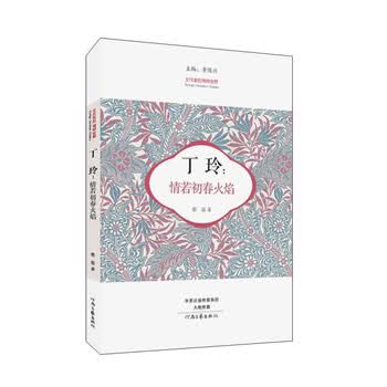 丁玲：情若初春火焰
