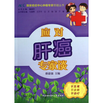 应对肝癌专家谈/*癌症中心肿瘤专家答疑丛书