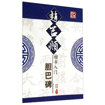 赵孟頫楷书入门（胆巴碑）