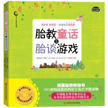 正版 胎教童话与胎谈游戏 9787538479201