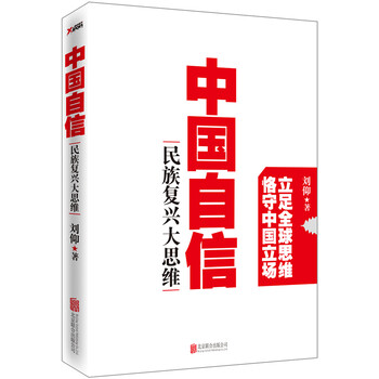 中国自信 民族复兴大思维
