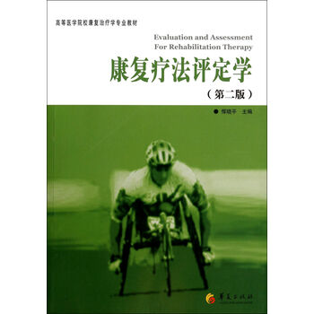 康复疗法评定学(第2版高等医学院校康复治疗学专业教材)