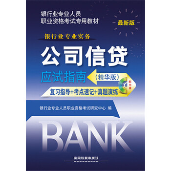  公司信贷应试指南：精华版9787113197452
