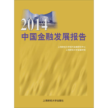 2014中国金融发展报告