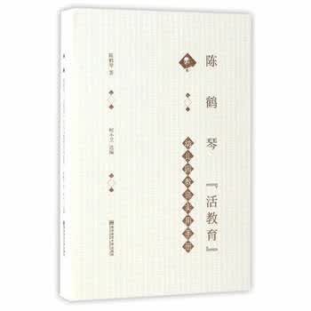 陈鹤琴活教育幼儿园教师实用手册