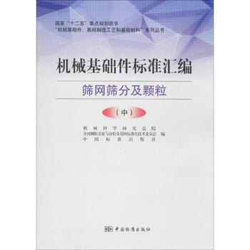 机械基础件标准汇编筛网筛分及颗粒.中