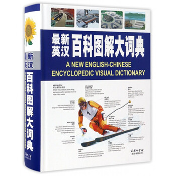 *新英汉百科图解大词典(精)