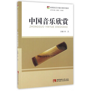 中国音乐欣赏(高等院校艺术通识课系列教材)