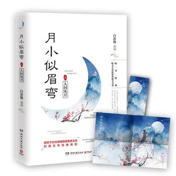 [正版图书]月小似眉弯1：人间风月