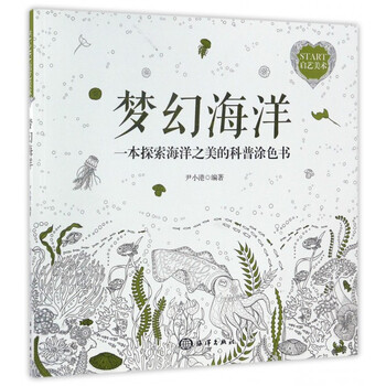 梦幻海洋(一本探索海洋之美的科普涂色书)