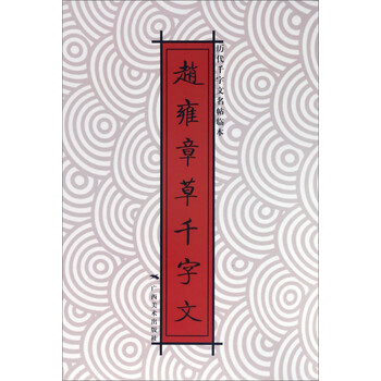赵雍章草千字文/历代千字文名帖临本