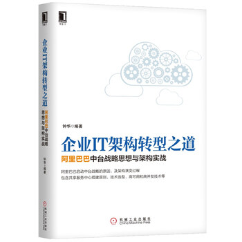 企业IT架构转型之道9787111564805机械工业