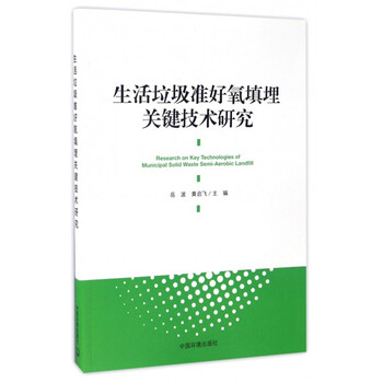 生活垃圾准好氧填埋关键技术研究