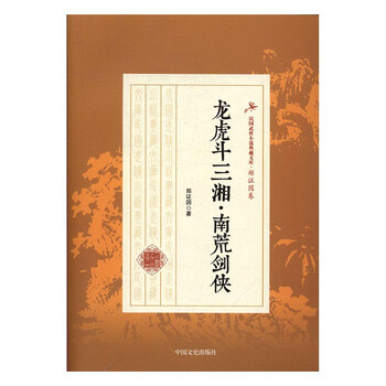 *三湘·南荒剑侠 小说 书籍