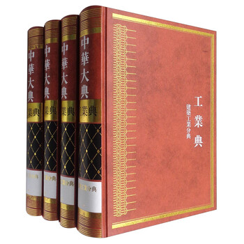 中华大典·工业典:建筑工业分典(套装共4册) 精装9787532579440