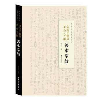名家手稿暨革命文献善本掌故