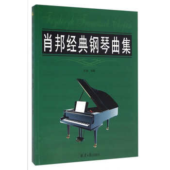 肖邦经典钢琴曲集