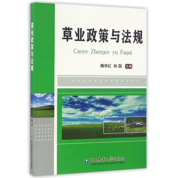 草业政策与法规