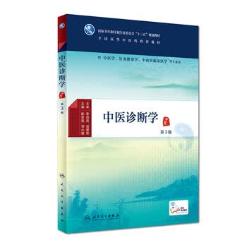 中医诊断学（第3版 配增值）/全国高等中医药教育教材