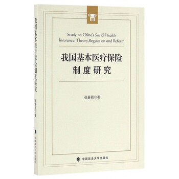 我国基本医疗保险制度研究