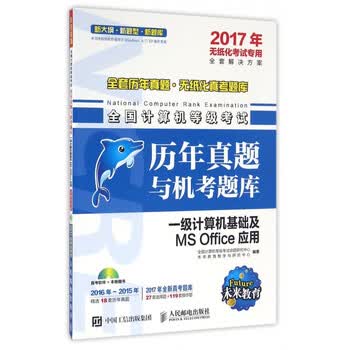 一级计算机基础及MS Office应用(附光盘2017年无纸化考试专用)/全国计算机