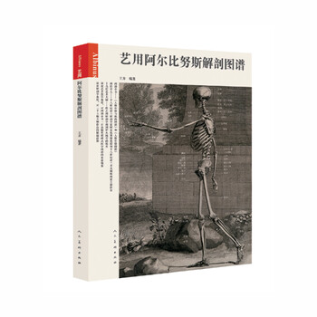 正版 艺用阿尔比努斯解剖图谱9787102075297