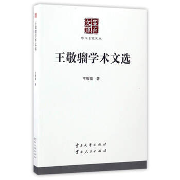 正版 王敬骝学术文选9787548225775