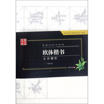 欧体楷书古诗描红(特制书法专用纸)