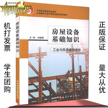 房屋设备基础知识(工业与民用建筑专业)中等职业教育规划教材978711207589