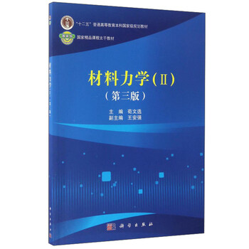 材料力学（2 第3版）/“十二五”普通高等教育本科国家级规划教材·国家精品课程主干教材