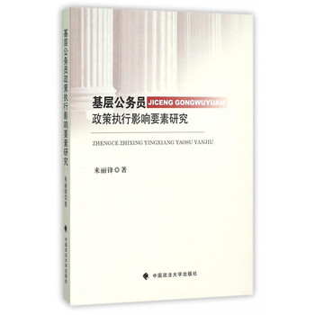 基层公务员政策执行影响要素研究