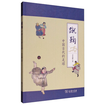 蹴鞠：中国古代的足球