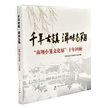千年古镇 滋味南翔