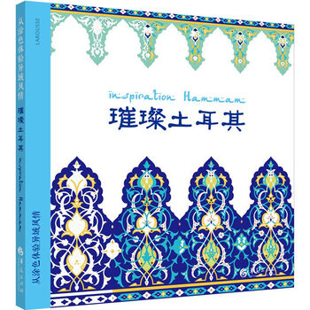 从涂色体验异域风情：璀璨土耳其 绘画 书籍