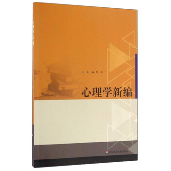 {正版新书}心理学新编9787567555501