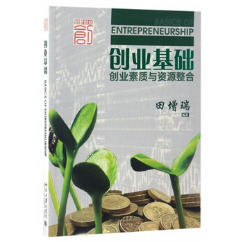 创业基础(创业素质与资源整合)