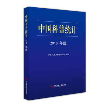 中国科普统计2016年版