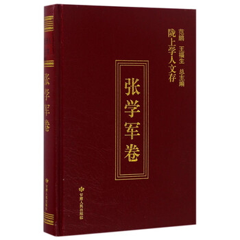 陇上学人文存（张学军卷）