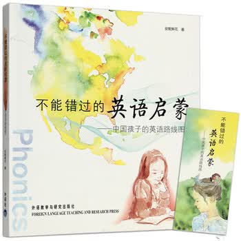 不能错过的英语启蒙—中国孩子的英语路线图 安妮鲜花少儿英语培训教材 家庭教育