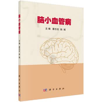 脑小血管病