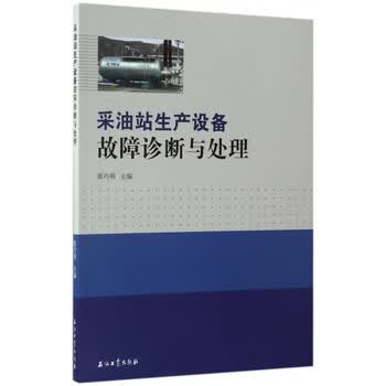 采油站生产设备故障诊断与处理