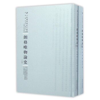 正版 民国专题史：朗格唯物论史（上下卷） 9787215100435