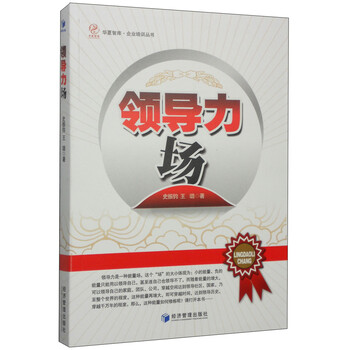 华夏智库·企业培训丛书：领导力场