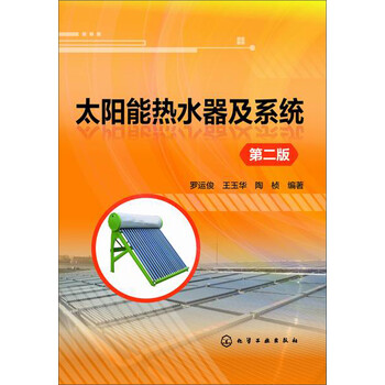 太阳能热水器及系统（第二版）