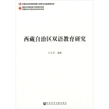 西藏自治区双语教育研究