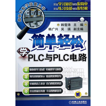 简单轻松学PLC与PLC电路/简单轻松学技能丛书