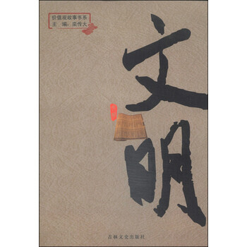 价值观故事书系：文明